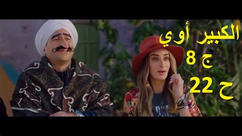 الكبير اوي الجزء الثامن ح 22 بطولة احمد مكي ومحمد سلام وبيومي فؤاد