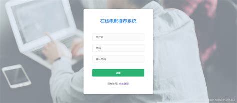 Pythondjangomysql实现在线电影推荐系统 基于用户、项目的协同过滤推荐在线电影系统 代码实现 源代码下载推荐系统开发实战
