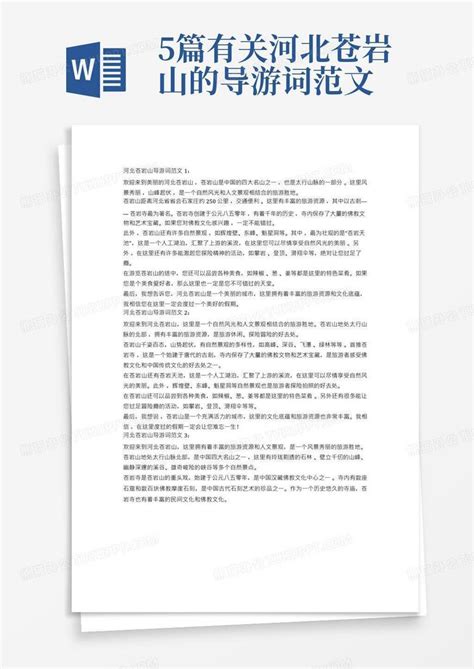 5篇有关河北苍岩山的导游词范文Word模板下载 编号lgroopmv 熊猫办公