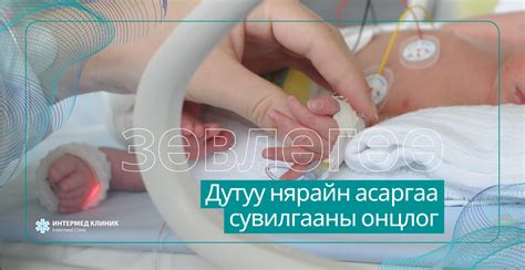 Дутуу нярайн асаргаа сувилгааны онцлог Intermed Hospital Интермед эмнэлэг