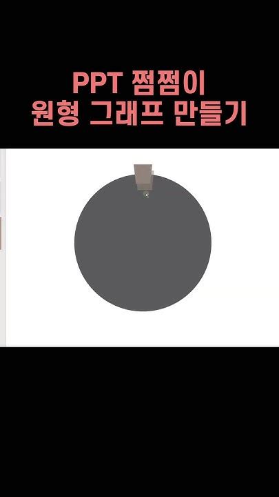 Ppt로 점선 원형 그래프 만들어보세요~~ Youtube