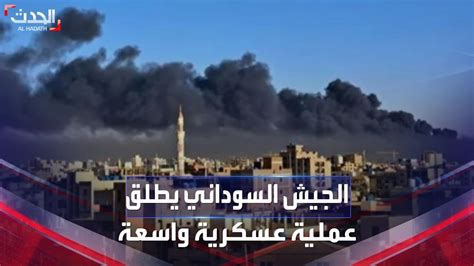 نشرة 8 غرينيتش عملية عسكرية واسعة للجيش السوداني في الخرطوم وبحري