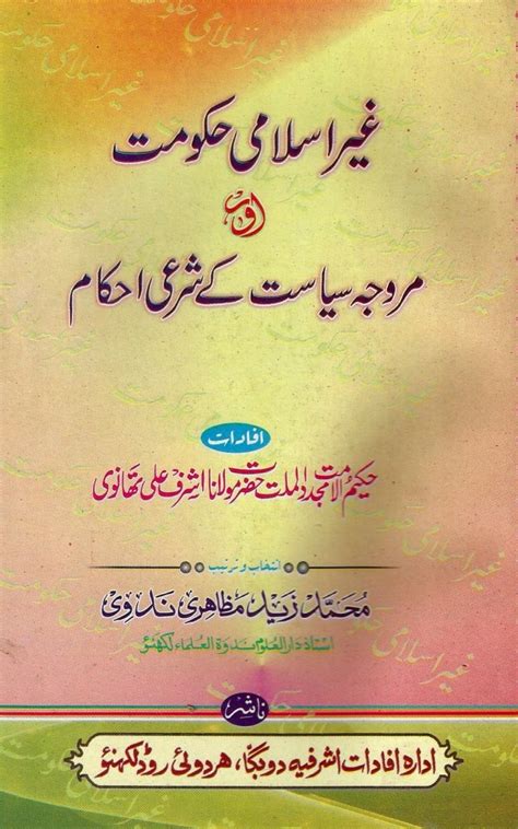 غیر اسلامی حکومت