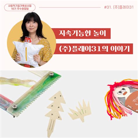 한국사회적기업진흥원 31 지속가능한 놀이 플레이31 사회적기업가육성사업 10기 우수창업팀을