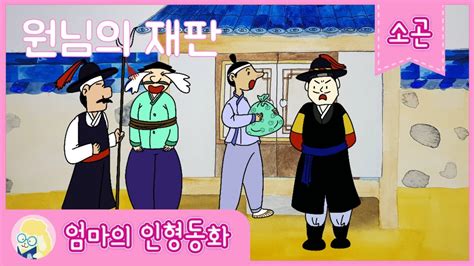 [소곤소곤 잠자리 동화] 원님의 재판 엄마가 읽어주는 자장가 동화 Youtube