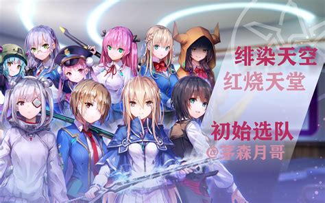 绯染天空红烧天堂新手初始号怎么选Heaven Burns Red 哔哩哔哩