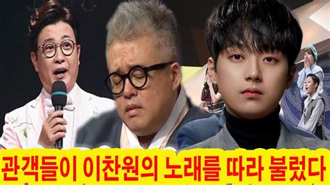 이찬원의 선율에 복면가왕 스튜디오 전체가 5번 얼어붙었다 Mc 김성주의 예상치 못한 발표에 충격을 받은 복면 참가자의 정체는 그 풍부한 목소리에 이찬원이 아닐리가 없지