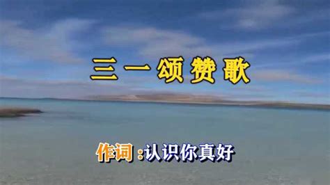 三一颂赞歌认识你真好高清1080p在线观看平台腾讯视频
