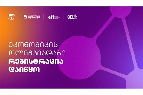 საქართველოს ბანკის მხარდაჭერით საქართველოში პირველი ეკონომიკის ოლიმპიადა გაიმართება