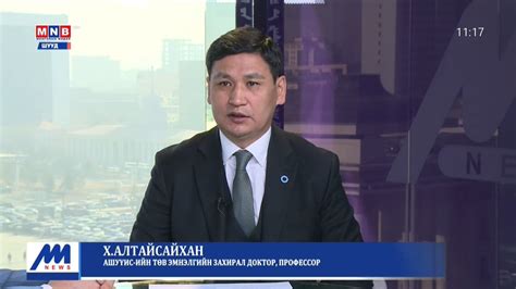 Зочин АШУҮИС ийн төв эмнэлгийн захирал доктор профессор Х Алтайсайхан