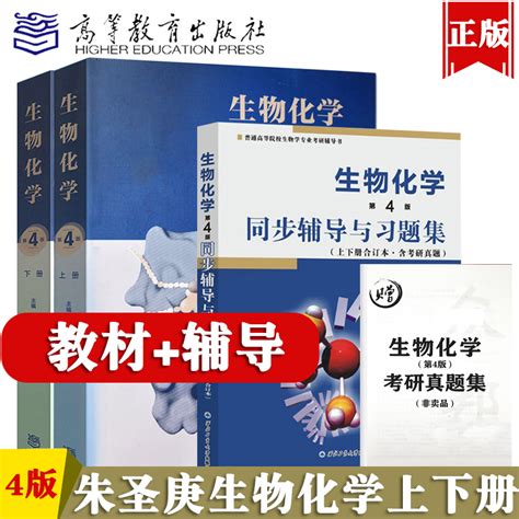 朱圣康王镜岩生物化学（第三版）第四版辅导与习题集（第3版）生化上册下册合订本考点重点分析、考研真题、习题解答 虎窝淘
