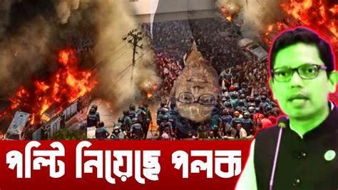 পল্টি নিয়ে কি বলছে এখন পলক Junayed Ahmed Polok Quota Movement