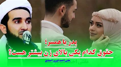 پدر یا همسر؛ حقوق کدام یکی بالای یک زن بیشتر هست؟ مفتیاحمدفیروز