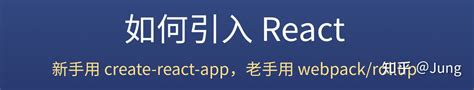 React 1 起手式 知乎