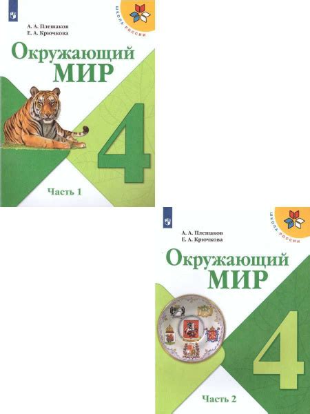 Окружающий мир 4 класс Учебник В 2 частях Плешаков Андрей Анатольевич Жиличкин Петр А