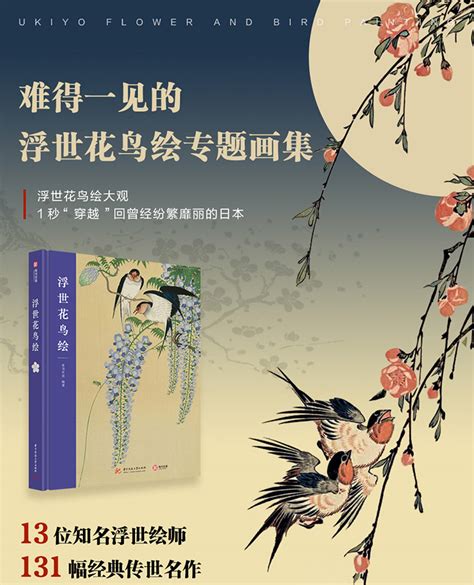 《浮世花鸟绘》《浮世美人绘》 淘书团