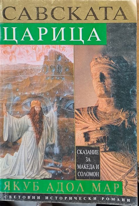 Световни исторически романи Савската царица Антикварен магазин Флимаркет