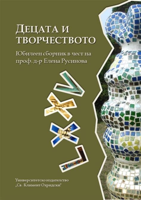 Децата и творчеството Юбилеен сборник в чест на проф д р Елена Русинова Факултет по науки за