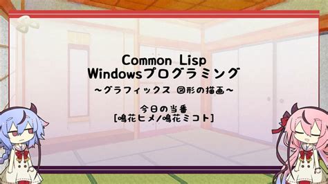 【ソフトウェアトーク解説】common Lisp Windowsプログラミング11 ニコニコ動画 R Lisp Ja