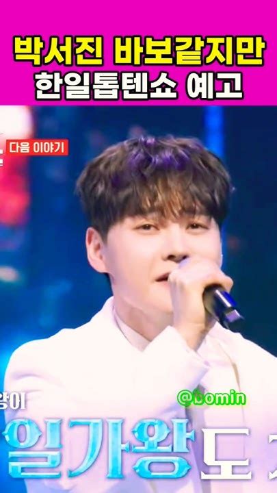 박서진 바보같지만🌟한일톱텐쇼 예고 Youtube