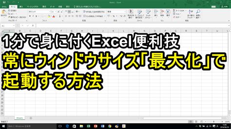 Excel最大化ショートカットキー！ウィンドウを最大表示