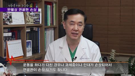 선한목자와 건강한 삶026 반월상 연골판 손상 선한목자병원 이창우 병원장 YouTube
