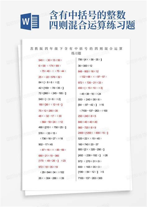 含有中括号的整数四则混合运算练习题word模板下载编号qomjjvmy熊猫办公 含有中括号的整数四则混合运算练习题word模板下载编号qomjjvmy熊猫办公