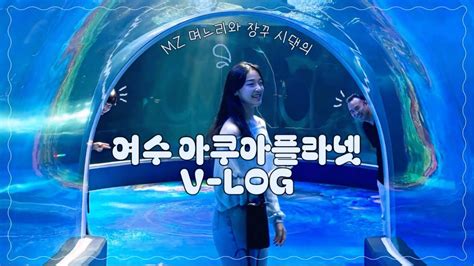 Vlog 장난꾸러기 시댁을 둔 Mz 며느리😎🎶 여수 아쿠아플라넷 브이로그🦭🩵 시댁 브이로그 여수 아쿠아리움 Vlog 여수 여행 벨루가 Youtube