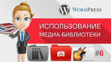 Загрузка файлов в медиа библиотеку Wordpress Уроки Wordpress для начинающих Youtube