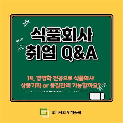 취업qanda 경영학과 전공으로 식품회사 상품기획이나 품질관리 가능할까요 네이버 블로그