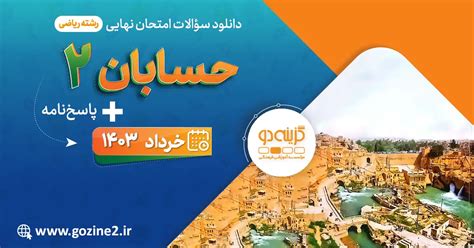 امتحان نهایی حسابان دوازدهم ریاضی خرداد 1403 با پاسخ دانلود امتحان