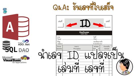 Qanda แปลงเลขที่ใบเสร็จจาก Id Youtube