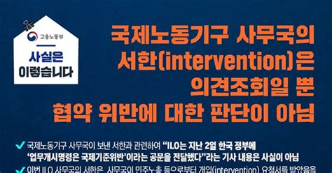 사실은 이렇습니다 국제노동기구 사무국 서한 협약 위반에 대한 판단 아니다