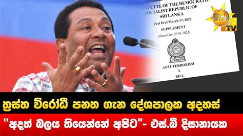 ත්‍රස්ත විරෝධී පනත ගැන දේශපාලක අදහස් අදත් බලය තියෙන්නේ අපිට එස් බී දිසානායක Hiru News