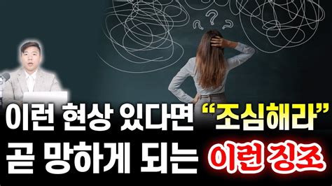 이런 현상 있다면 조심해라 곧 망하게 되는 이런 징조⚠️ Youtube