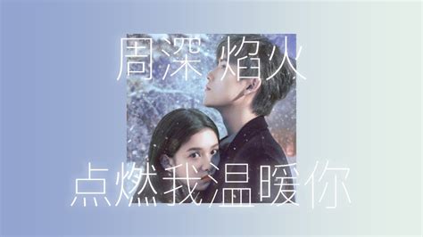 점연아온난니ost 그 순간 뜨거운 불꽃을 바로 네가 나를 위해 항상 밝혀주고 있어 ️‍🔥 周深 焰火 불꽃 중국노래