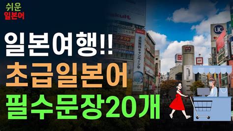 일본어 일상 회화 반복듣기 일본여행회화 필수 문장 길 물어보기 문장표현 20개 2탄 쇼핑 교통 문장 배워봅시다 길을 건너야 하나요 제16강 Youtube