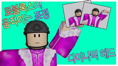 로블록스 다이나믹 헤드 Youtube