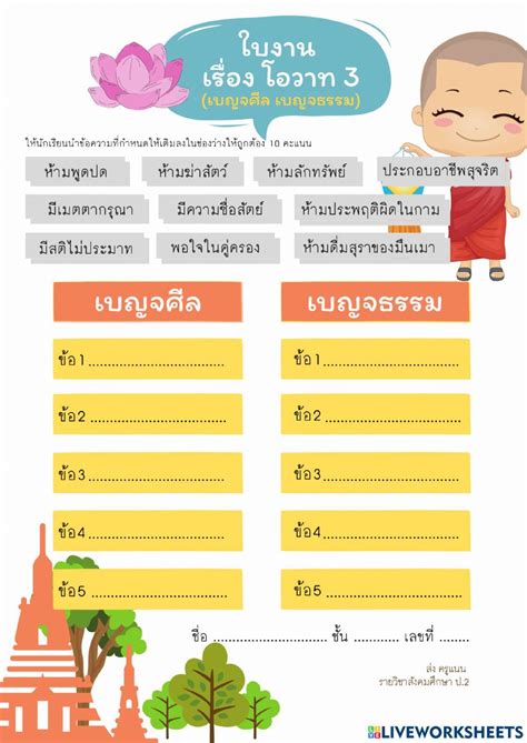 เบญจศีล เบญจธรรม ชั้น ป 2 Worksheet Artofit