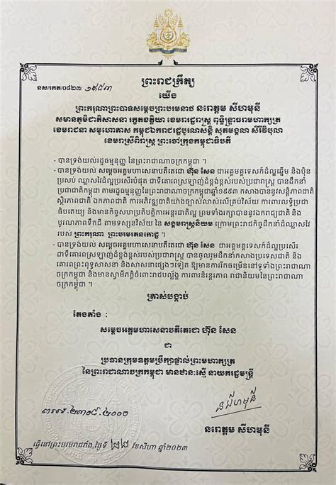 សម្តេចព្រះបរមនាថ នរោត្តម សីហមុនី តែងតាំងសម្តេចតេជោ ហ៊ុន សែន