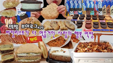먹방 브이로그 행복한 먹킷 뿌시기 오레오 최애맛 찾기베즐리 빵들낙곱새김치볶음밥맘모스빵앙버터당근케이크붕어빵와규하우스크림새우뽀또빵먹방디저트먹방