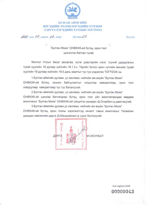 Булган мээж ОНӨХХК ий бүтэц орон тоог шинэчлэн батлах тухай 2020 04