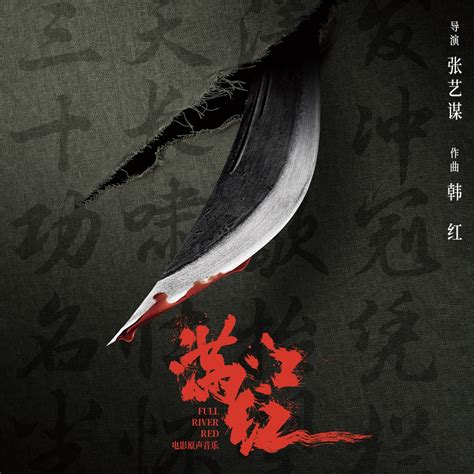 ‎《《满江红》电影原声音乐》 韩红的专辑 Apple Music