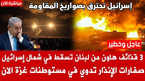 عااجل تطور جديد🚨🔴 3 قذائف هاون من لبنان تزلزل شمال إسرائيل وصفارات