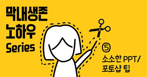 회사 막내로 살아남기 퇴근을 앞당겨주는 소소한 Ppt·포토샵 팁 Publy