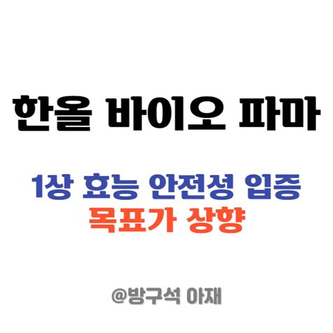 한올바이오파마 주가 전망 임상 1상 효과 및 안정성 입증 목표가 상향 네이버 블로그