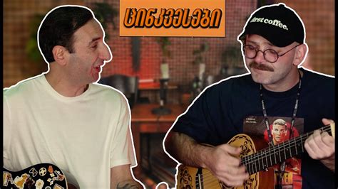 ცინკვესები ნოდარ გურგენაშვილი Youtube