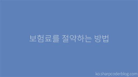 보험료를 절약하는 방법 Sharp Coder Blog