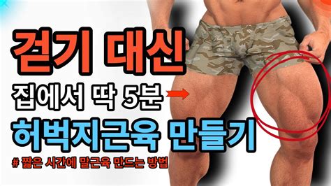 허벅지근육 강화하는 운동방법 이제 1시간씩 걷기대신 집에서 딱 5분만 투자하세요 허벅지가 돌덩어리 되고 똥뱃살 나잇살까지 싹 다 빼주는 효율 만점 집에서하는 운동을 따라