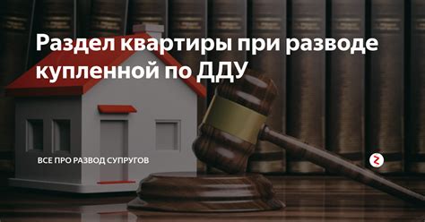 Раздел квартиры при разводе купленной по ДДУ Все про раздел имущества
